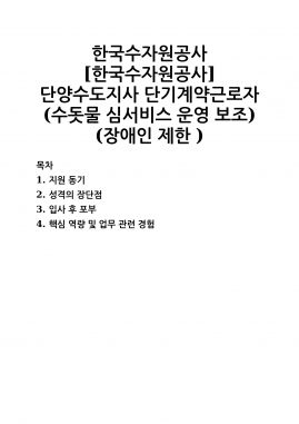 [자기소개서] 한국수자원공사 [한국수자원공사] 단양수도지사 단기계약근로자(수돗물 심서비스 운영 보조) (장애인 제한 ) 자기소개서 우수 예문 BEST 자소서-1페이지