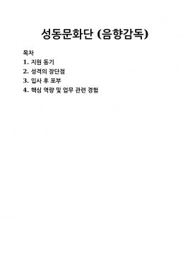 [자기소개서] 성동문화단 (음향감독) 자기소개서 우수 예문 BEST 자소서-1페이지