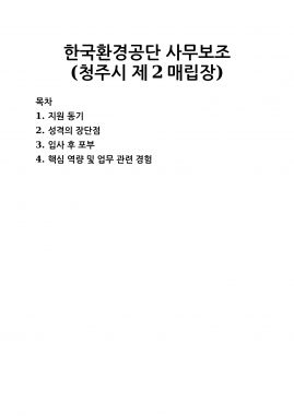 [자기소개서] 한국환경공단 사무보조(청주시 제2매립장) 자기소개서 우수 예문 BEST 자소서-1페이지