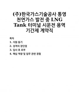 [자기소개서] (주)한국가스기술공사 통영 천연가스 발전 중 LNG Tank 터미널 시운전 용역 기간제 계약직  자기소개서 우수 예문 BEST 자소서-1페이지