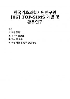 [자기소개서] 한국기초과학지원연구원 [06] TOF-SIMS 개발 및 활용연구 자기소개서 우수 예문 BEST 자소서-1페이지