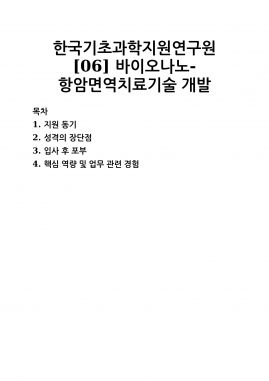 [자기소개서] 한국기초과학지원연구원 [06] 바이오나노-항암면역치료기술 개발 자기소개서 우수 예문 BEST 자소서-1페이지