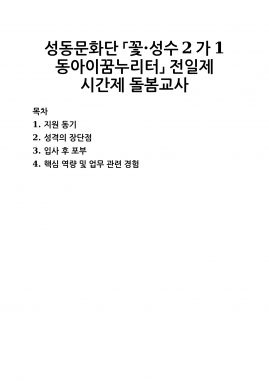 [자기소개서] 성동문화단 「꽃·성수2가1동아이꿈누리터」 전일제 시간제 돌봄교사 자기소개서 우수 예문 BEST 자소서-1페이지