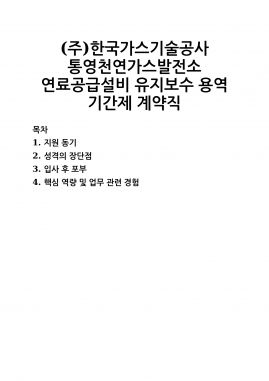 [자기소개서] (주)한국가스기술공사 통영천연가스발전소 연료공급설비 유지보수 용역 기간제 계약직  자기소개서 우수 예문 BEST 자소서-1페이지