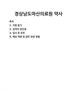 [자기소개서] 경상남도마산의료원 약사  자기소개서 우수 예문 BEST 자소서-1페이지