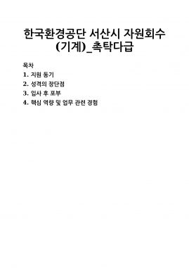 [자기소개서] 한국환경공단 서산시 자원회수(기계)_촉탁다급 자기소개서 우수 예문 BEST 자소서-1페이지