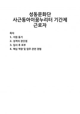 [자기소개서] 성동문화단 사근동아이꿈누리터 기간제 근로자  자기소개서 우수 예문 BEST 자소서-1페이지