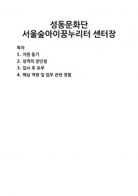 [자기소개서] 성동문화단 서울숲아이꿈누리터 센터장 자기소개서 우수 예문 BEST 자소서-1페이지