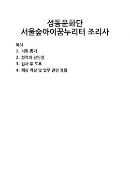 [자기소개서] 성동문화단 서울숲아이꿈누리터 조리사  자기소개서 우수 예문 BEST 자소서-1페이지