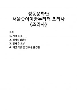 [자기소개서] 성동문화단 서울숲아이꿈누리터 조리사 (조리사) 자기소개서 우수 예문 BEST 자소서-1페이지