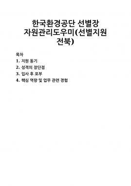 [자기소개서] 한국환경공단 선별장 자원관리도우미(선별지원 전북) 자기소개서 우수 예문 BEST 자소서-1페이지