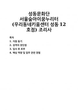 [자기소개서] 성동문화단 서울숲아이꿈누리터(우리동네키움센터 성동12호점) 조리사  자기소개서 우수 예문 BEST 자소서-1페이지