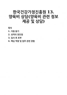[자기소개서] 한국건강가정진흥원 13. 양육비 상담(양육비 관련 정보 제공 및 상담) 자기소개서 우수 예문 BEST 자소서-1페이지