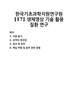 [자기소개서] 한국기초과학지원연구원 [17] 생체영상 기술 활용 질환 연구 자기소개서 우수 예문 BEST 자소서-1페이지