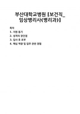 [자기소개서] 부산대학교병원 [보건직_임상병리사(병리과)] 자기소개서 우수 예문 BEST 자소서-1페이지