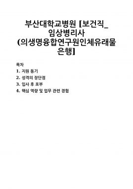 [자기소개서] 부산대학교병원 [보건직_임상병리사(의생명융합연구원인체유래물은행] 자기소개서 우수 예문 BEST 자소서-1페이지