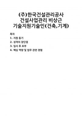 [자기소개서] (주)한국건설관리공사 건설사업관리 비상근 기술지원기술인(건축,기계) 자기소개서 우수 예문 BEST 자소서-1페이지
