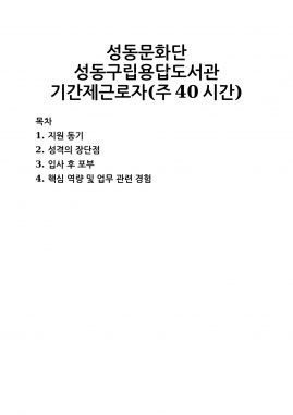 [자기소개서] 성동문화단 성동구립용답도서관 기간제근로자(주40시간) 자기소개서 우수 예문 BEST 자소서-1페이지