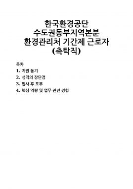 [자기소개서] 한국환경공단 수도권동부지역본분 환경관리처 기간제 근로자(촉탁직)  자기소개서 우수 예문 BEST 자소서-1페이지