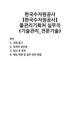 [자기소개서] 한국수자원공사 [한국수자원공사] 물관리기획처 실무직(기술관리_전문기술)  자기소개서 우수 예문 BEST 자소서-1페이지