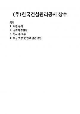 [자기소개서] (주)한국건설관리공사 상수 자기소개서 우수 예문 BEST 자소서-1페이지