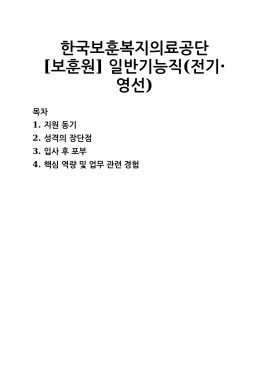 [자기소개서] 한국보훈복지의료공단 [보훈원] 일반기능직(전기·영선)  자기소개서 우수 예문 BEST 자소서-1페이지