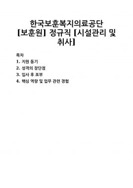 [자기소개서] 한국보훈복지의료공단 [보훈원] 정규직 [시설관리 및 취사]  자기소개서 우수 예문 BEST 자소서-1페이지