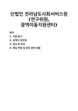[자기소개서] 단법인 전라남도사회서비스원 (연구위원, 광역이동지원센터) 자기소개서 우수 예문 BEST 자소서-1페이지