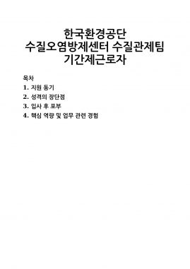 [자기소개서] 한국환경공단 수질오염방제센터 수질관제팀 기간제근로자  자기소개서 우수 예문 BEST 자소서-1페이지