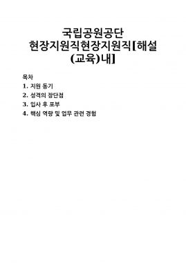 [자기소개서] 국립공원공단 현장지원직현장지원직[해설(교육)내]  자기소개서 우수 예문 BEST 자소서-1페이지
