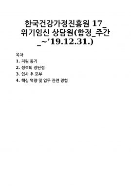 [자기소개서] 한국건강가정진흥원 17_위기임신 상담원(합정_주간_~’19.12.31.) 자기소개서 우수 예문 BEST 자소서-1페이지