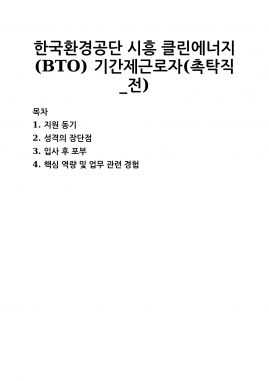 [자기소개서] 한국환경공단 시흥 클린에너지(BTO) 기간제근로자(촉탁직_전) 자기소개서 우수 예문 BEST 자소서-1페이지