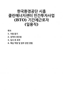 [자기소개서] 한국환경공단 시흥 클린에너지센터 민간투자사업(BTO) 기간제근로자(일용직) 자기소개서 우수 예문 BEST 자소서-1페이지
