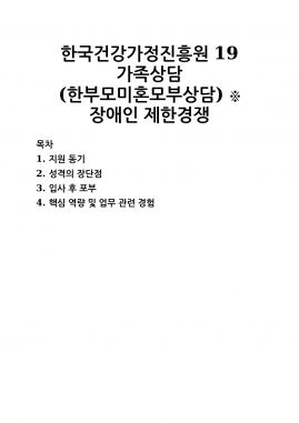 [자기소개서] 한국건강가정진흥원 19 가족상담(한부모미혼모부상담) ※장애인 제한경쟁 자기소개서 우수 예문 BEST 자소서-1페이지