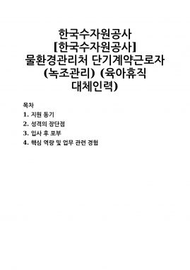 [자기소개서] 한국수자원공사 [한국수자원공사] 물환경관리처 단기계약근로자(녹조관리) (육아휴직 대체인력) 자기소개서 우수 예문 BEST 자소서-1페이지