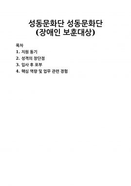 [자기소개서] 성동문화단 성동문화단 (장애인 보훈대상) 자기소개서 우수 예문 BEST 자소서-1페이지