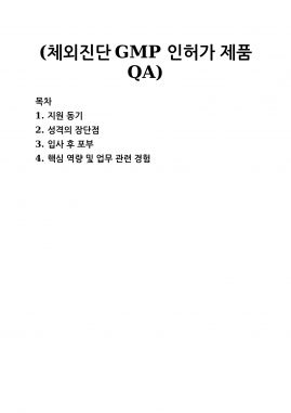 [자기소개서] (체외진단GMP 인허가 제품QA) 자기소개서 우수 예문 BEST 자소서-1페이지