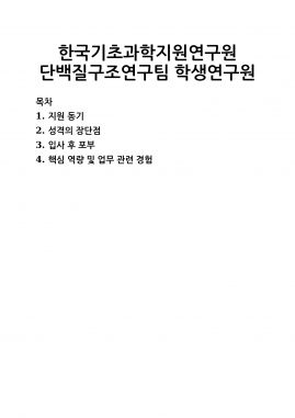 [자기소개서] 한국기초과학지원연구원 단백질구조연구팀 학생연구원  자기소개서 우수 예문 BEST 자소서-1페이지