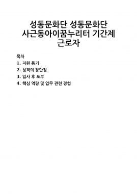 [자기소개서] 성동문화단 성동문화단 사근동아이꿈누리터 기간제 근로자  자기소개서 우수 예문 BEST 자소서-1페이지