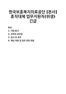 [자기소개서] 한국보훈복지의료공단 [본사] 휴직대체 업무지원직(위생) 긴급  자기소개서 우수 예문 BEST 자소서-1페이지