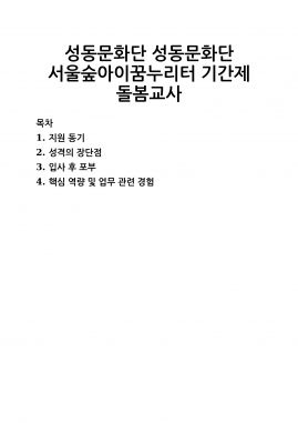 [자기소개서] 성동문화단 성동문화단 서울숲아이꿈누리터 기간제 돌봄교사  자기소개서 우수 예문 BEST 자소서-1페이지