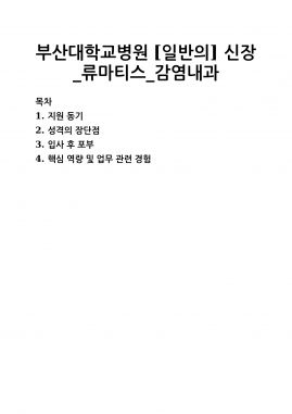 [자기소개서] 부산대학교병원 [일반의] 신장_류마티스_감염내과 자기소개서 우수 예문 BEST 자소서-1페이지