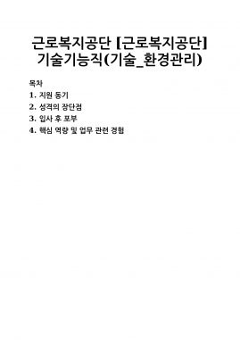 [자기소개서] 근로복지공단 [근로복지공단] 기술기능직(기술_환경관리)  자기소개서 우수 예문 BEST 자소서-1페이지