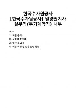 [자기소개서] 한국수자원공사 [한국수자원공사] 밀양권지사 실무직(무기계약직) 내부 자기소개서 우수 예문 BEST 자소서-1페이지