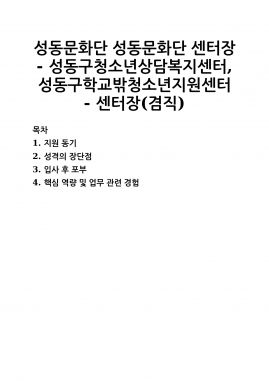 [자기소개서] 성동문화단 성동문화단 센터장 - 성동구청소년상담복지센터,성동구학교밖청소년지원센터 - 센터장(겸직)  자기소개서 우수 예문 BEST 자소서-1페이지