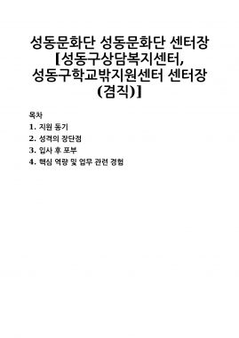 [자기소개서] 성동문화단 성동문화단 센터장 [성동구상담복지센터,성동구학교밖지원센터 센터장(겸직)] 자기소개서 우수 예문 BEST 자소서-1페이지