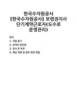 [자기소개서] 한국수자원공사 [한국수자원공사] 보령권지사 단기계약근로자(도수로 운영관리)  자기소개서 우수 예문 BEST 자소서-1페이지