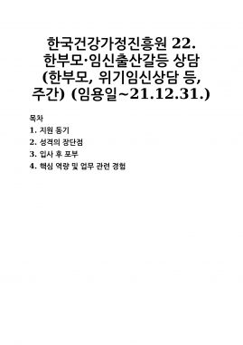 [자기소개서] 한국건강가정진흥원 22. 한부모·임신출산갈등 상담(한부모, 위기임신상담 등, 주간) (임용일~21.12.31.) 자기소개서 우수 예문 BEST 자소서-1페이지