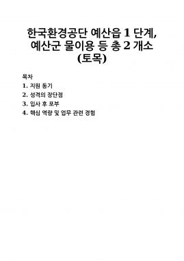 [자기소개서] 한국환경공단 예산읍1단계,예산군 물이용 등 총2개소 (토목) 자기소개서 우수 예문 BEST 자소서-1페이지