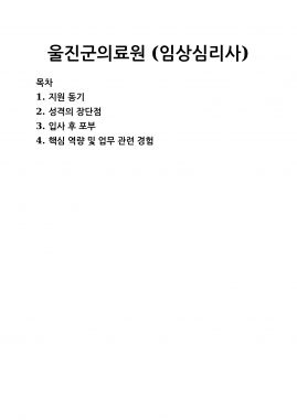[자기소개서] 울진군의료원 (임상심리사) 자기소개서 우수 예문 BEST 자소서-1페이지